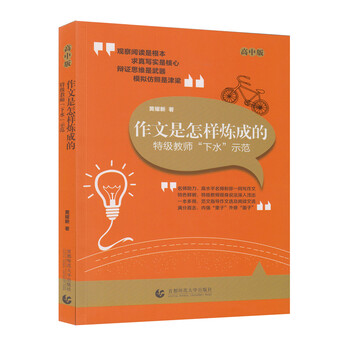作文是怎样炼成的 特级教师“下水”示范（高中版）