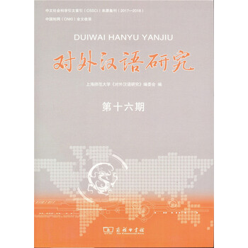 对外汉语研究（第十六期）