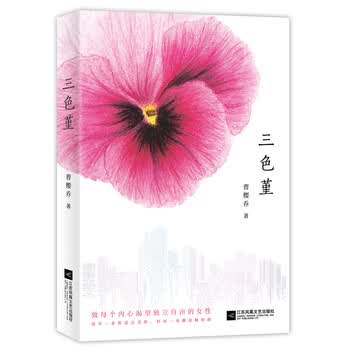 三色堇：都市女子图鉴