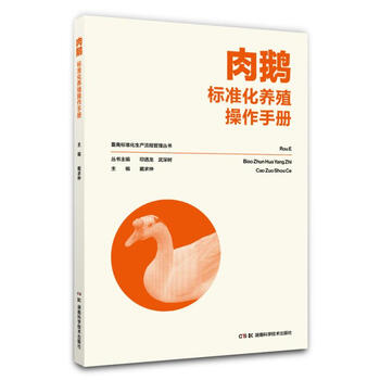 肉鹅标准化养殖操作手册