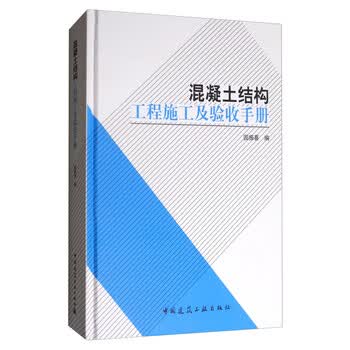 混凝土结构工程施工及验收手册