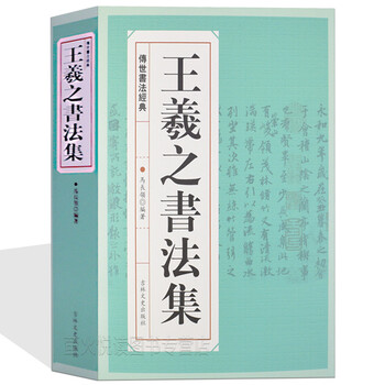 王羲之书法集 兰亭序字帖王羲之书法全集行书字帖圣教序 毛笔字字帖书法练习书籍教程临摹拓本碑帖