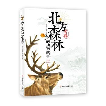 北方森林的动物故事(上)