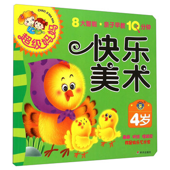 超级妈妈：快乐美术（4岁）
