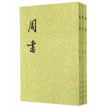 正版 周书 1--3册 (唐)令狐德芬撰 繁体竖排 中华书局