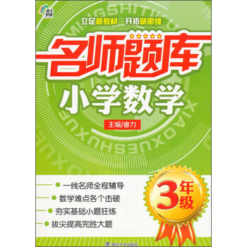 名师题库：小学数学（三年级）