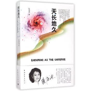 天长地久