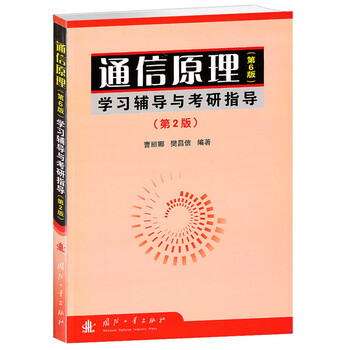 通信原理（第6版）学习辅导与考研指导（第2版）