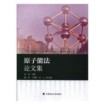 原子能法论文集 书籍 工业技术 原子能技术