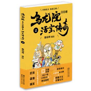 [正版图书]乌龙院大长篇之活宝传奇（2）