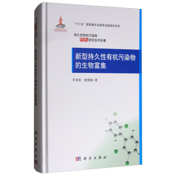 新型持久性有机污染物的生物富集