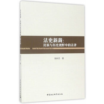 法史新裁：民族与历史视野中的法律/图书/法律/法律史