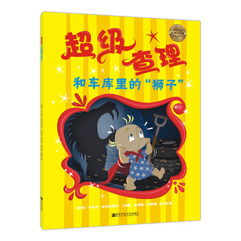 查理系列查理和车库里的狮子正版绘本3-4-6-7岁幼儿园图画书 宝宝超人侦探故事