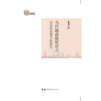 当代越南报纸语言对话性表现手段研究