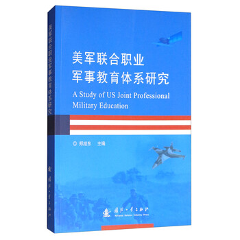 美军联合职业军事教育体系研究