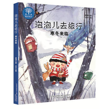 泡泡儿去旅行-寒冬来临(注音全彩美绘)