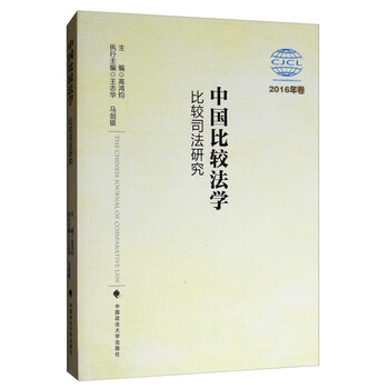 中国比较法学（比较司法研究 2016年卷）