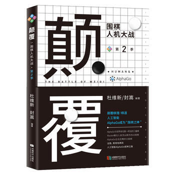 颠覆：围棋人机大战(第二季)
