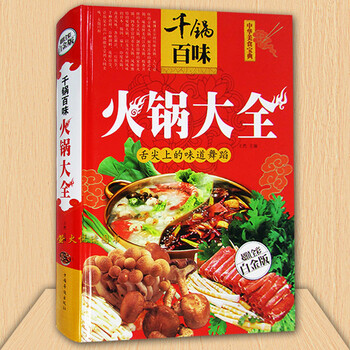 千锅百味火锅大全 火锅菜谱书籍 饮食营养食疗地方特色火锅大全四川火锅韩式火锅配料理日式火锅 餐谱美食