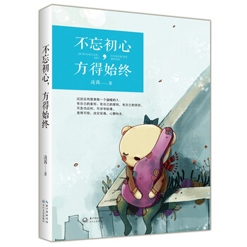 不忘初心，方得始终