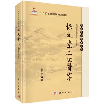 国医大师临床研究：保元堂三世医案/国家出版基金项目·“十二五”国家重点图书出版规划项目