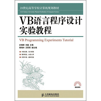 VB语言程序设计实验教程