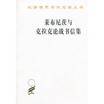 莱布尼茨与克拉克论战书信集(汉译名著本)