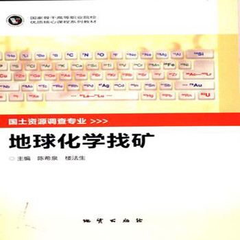地球化学找矿 陈希泉 地质出版社