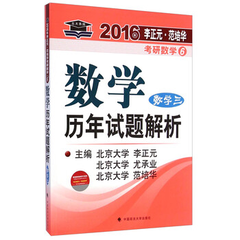 2016 数学历年试题解析（数学三）9787562058298
