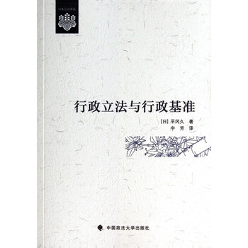 行政立法与行政基准/日本公法译丛