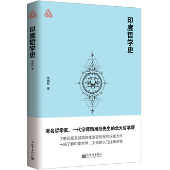 正版 印度哲学史:经典珍藏版 9787510464089