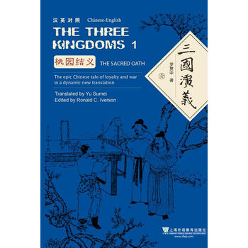 外教社中国名著汉外对照文库：三国演义（三卷本）汉英对照 书籍 外语学习 老外读本
