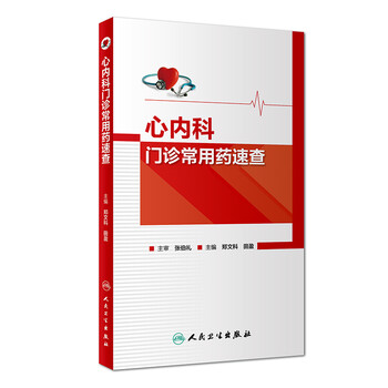心内科门诊常用药速查