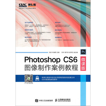 Photoshop CS6图像制作案例教程（微课版）