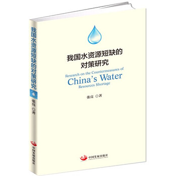 我国水资源短缺的对策研究