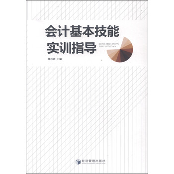会计基本技能实训指导