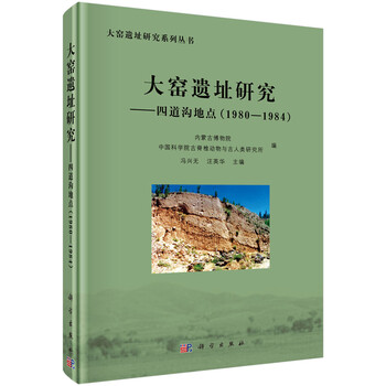大窑遗址研究：四道沟地点（1980-1984）