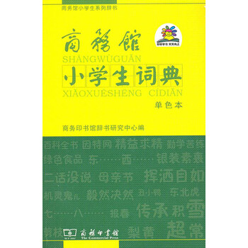 商务馆小学生词典(单色本)