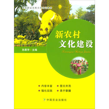新农村文化建设/新型职业农民示范培训教材
