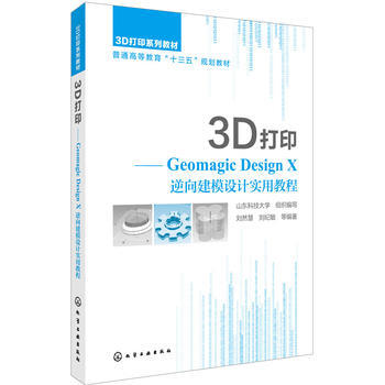  3D打印:Geomagic Design X 逆向建模设计实用教程(刘然慧) 