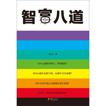 正版书籍 智富八道9787508092638