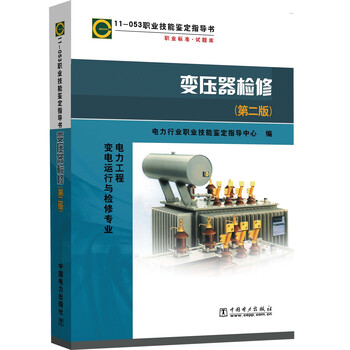 11-053 职业技能鉴定指导书 职业标准 试题库：变压器检修（第2版 电力工程 变电运行与检修专业）