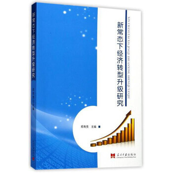 新常态下经济转型升级研究