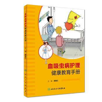 血吸虫病护理健康教育手册