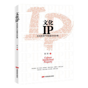 文化IP：在无形资产中创造文化价值