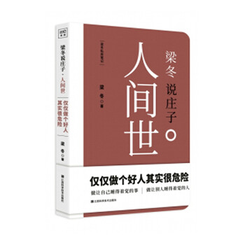 “梁注庄子”系列1:梁冬说庄子•人间世 精装 文化书籍 文化评述 图书
