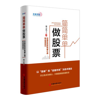 简简单单做股票  交易系统的构建心得和运用技巧