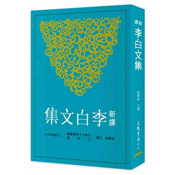 新译李白文集 港台原版 郁肾皓 三民书局 中国文学 李白文集