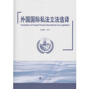 正版 外国国际私法立法选译9787307197145