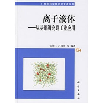 [按需印刷] 离子液体：从基础研究到工业应用
